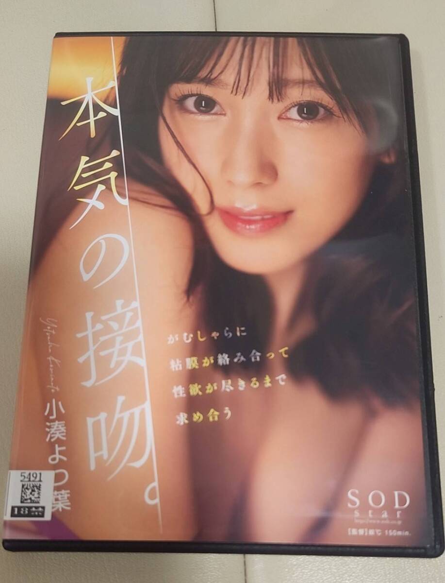 Yahoo!オークション - SOD 中古アダルトDVD 小湊よつ葉 本気の接吻 が...