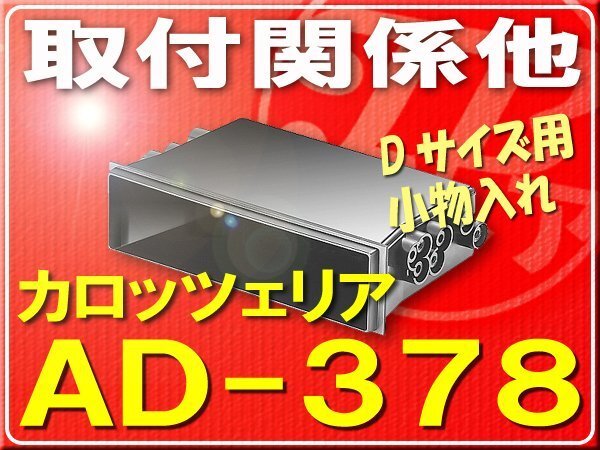 Yahoo!オークション - カロッツェリア・Dサイズ用小物入れ AD-378