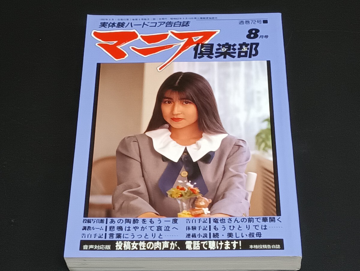 Yahoo!オークション - C91 マニア倶楽部 通巻72号 1992年8月1日発行 実...