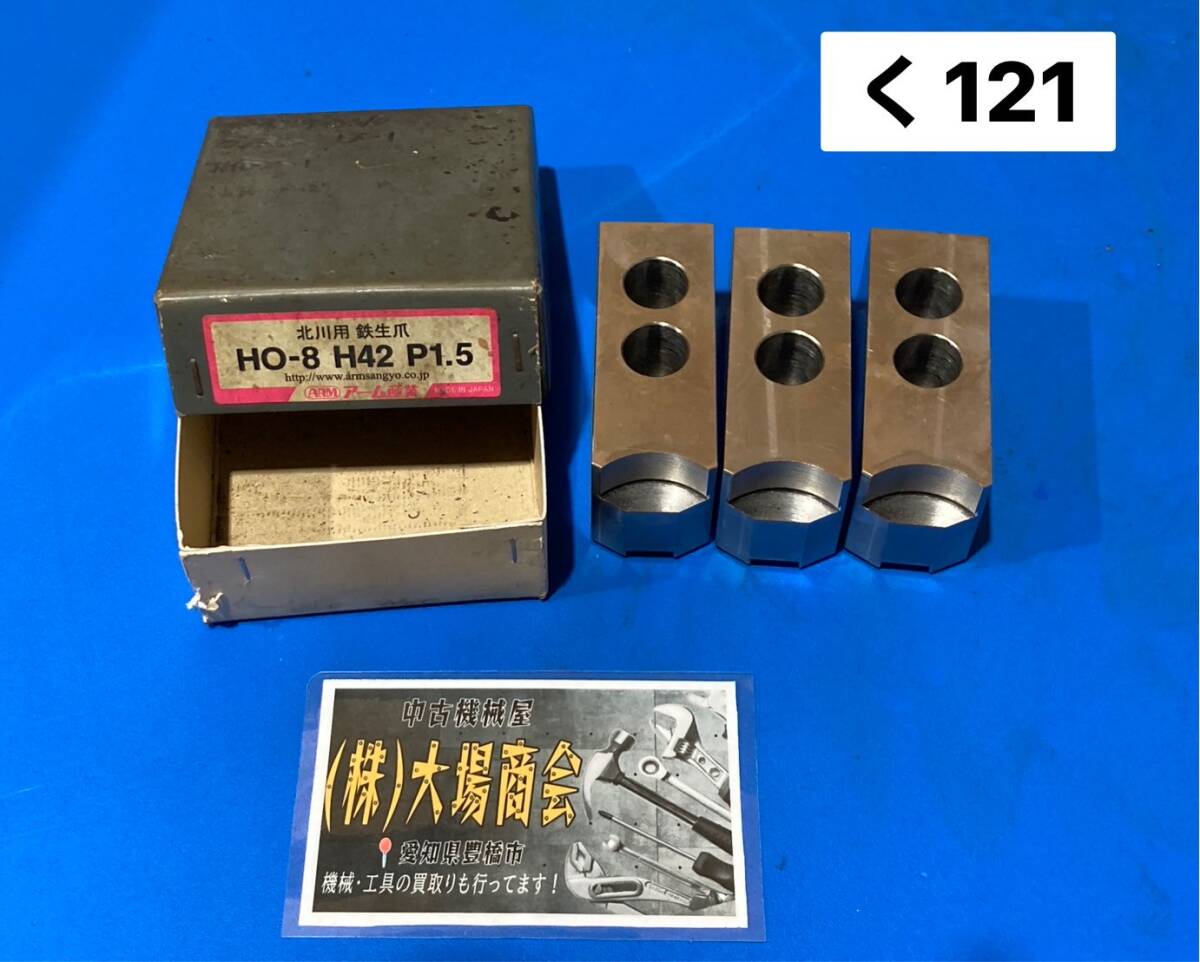 Yahoo!オークション - ARM アーム産業 北川用鉄生爪 チャック爪 HO-8 H...