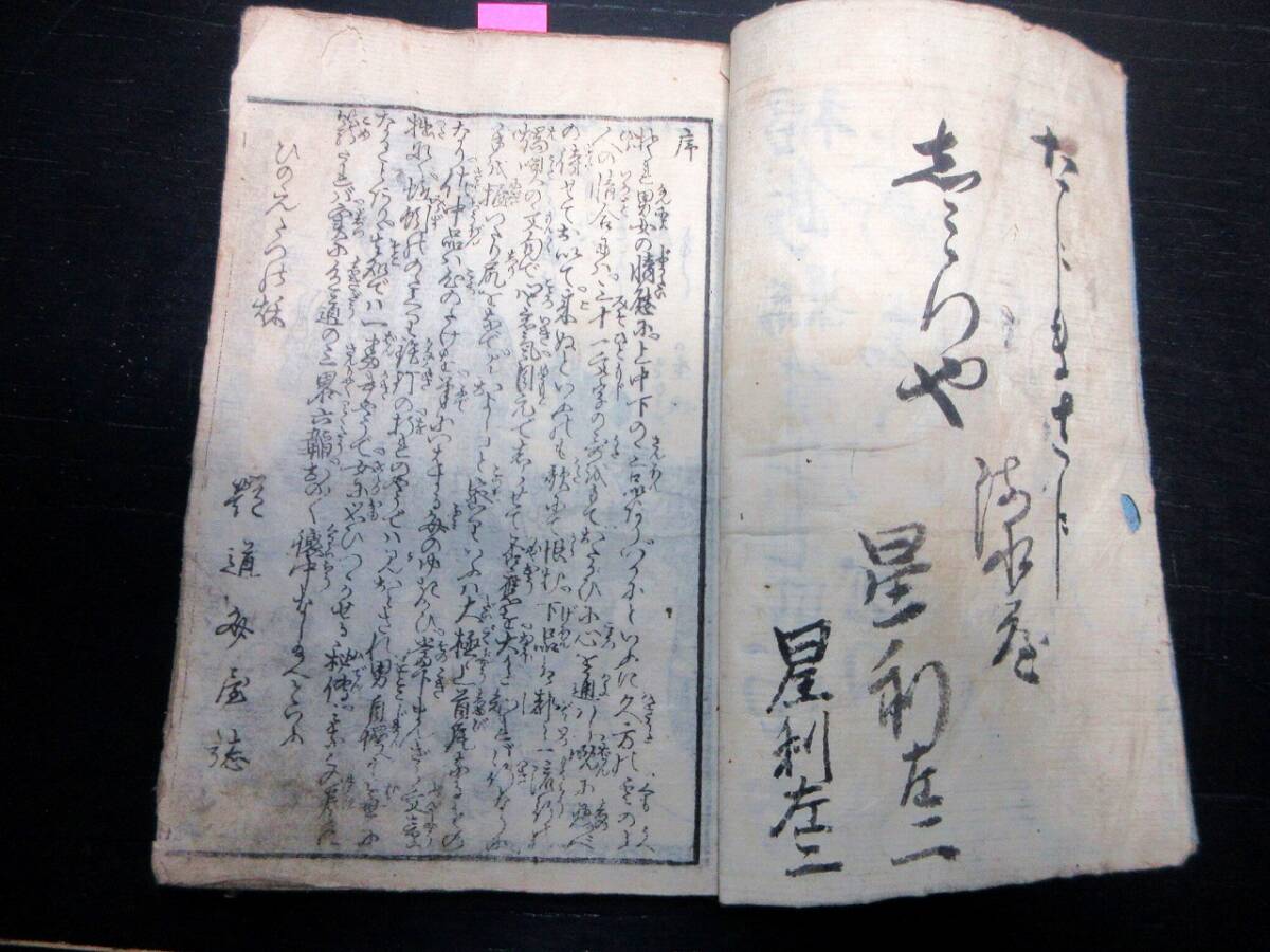 Yahoo!オークション - L54和本江戸安政3年（1856）序艶本「艶道文の真...