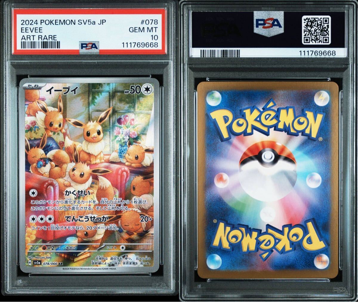 Yahoo!オークション - PSA10 イーブイ AR [SV5a 078/066](強化拡張パ...