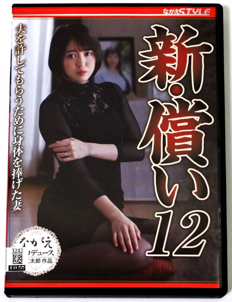 Yahoo!オークション - 【DVD】ながえSTYLE 日向ゆら 「 新・償い 12