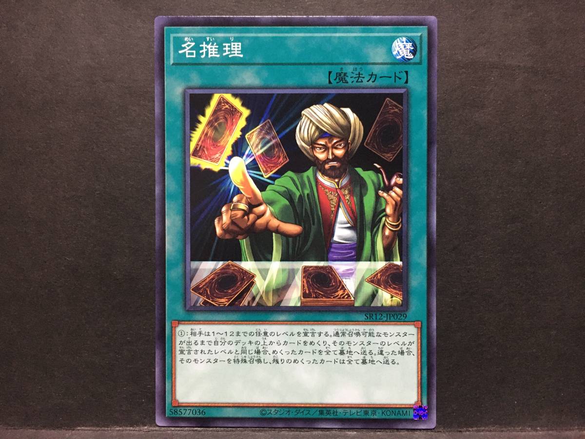 Yahoo!オークション - 遊戯王 SR12「名推理」1枚 ノーマル 未使用 数量...