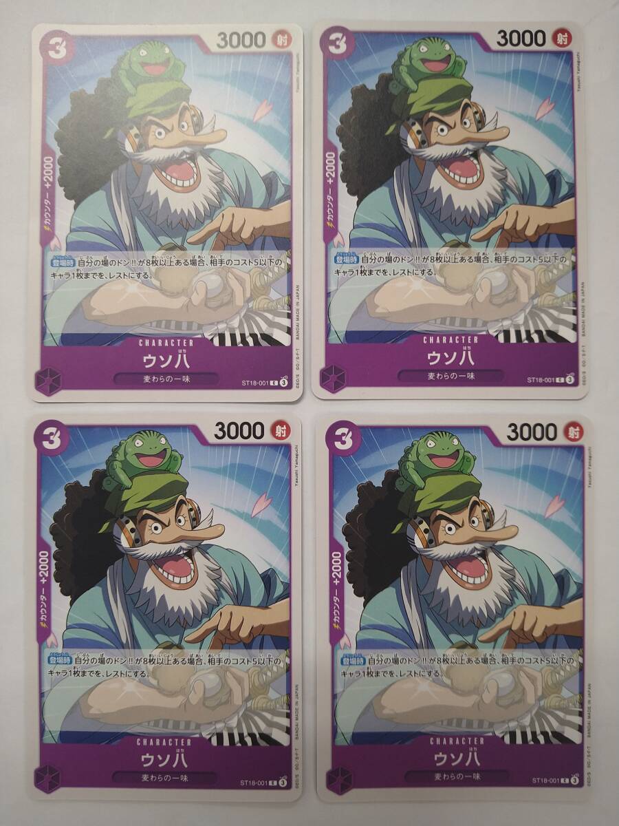 Yahoo!オークション - ワンピース カードゲーム ST18 001 C ウソ八 4枚...