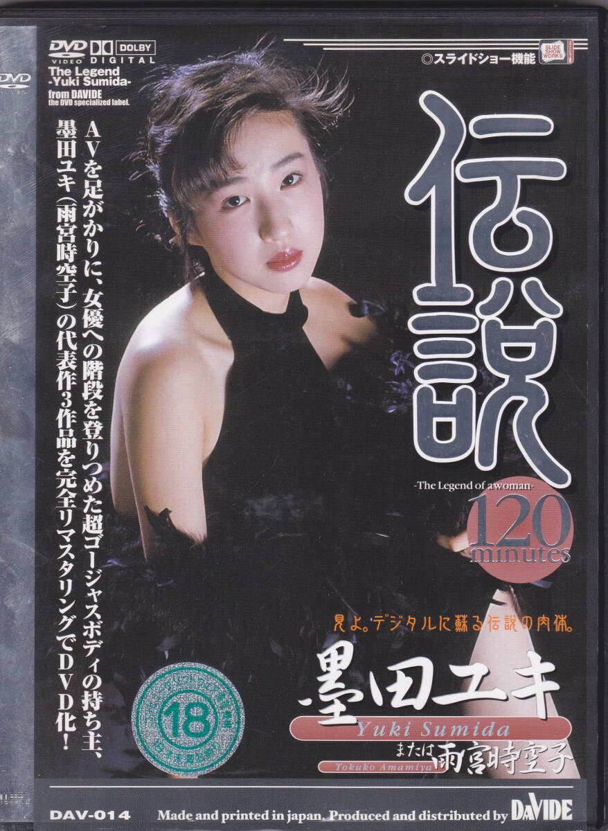 Yahoo!オークション - DVD 墨田ユキ - 伝説 - 雨宮時空子 DAV-014