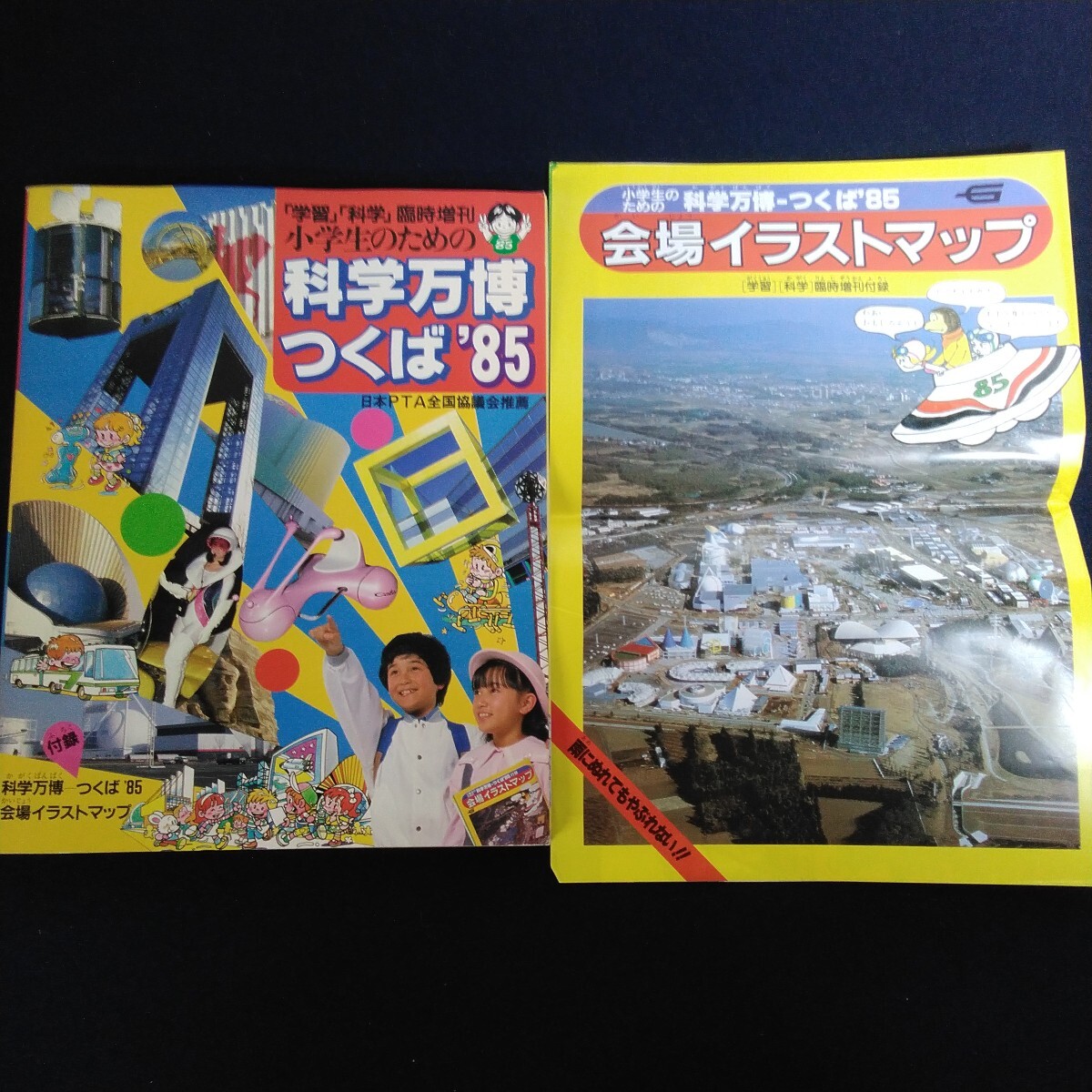 Yahoo!オークション - z104 小学生のための科学万博 つくば‘85 [科学]...