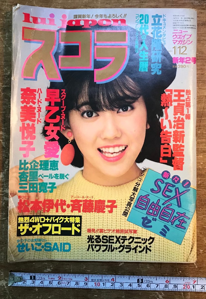 Yahoo!オークション - YY-1576 送料込 スコラ 松本伊代 杏里 三田寛子 ...