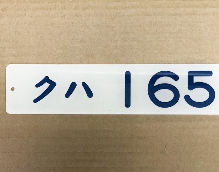 Yahoo!オークション - 車内形式板 国鉄 クハ165-110 165系 形式プレー...