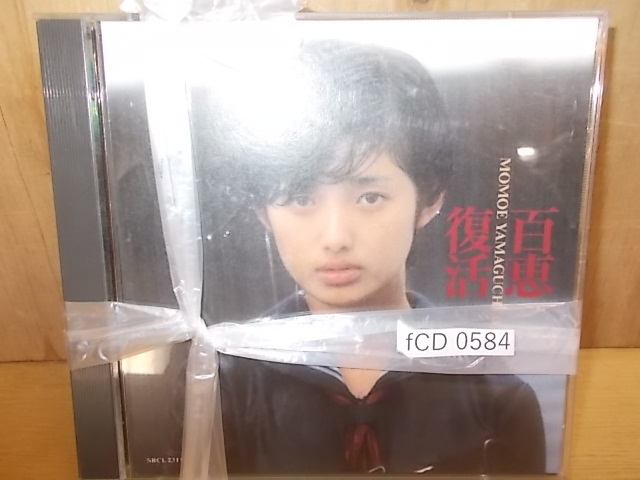 Yahoo!オークション - fCD0584[2CD][EX-VG]山口百恵/復活