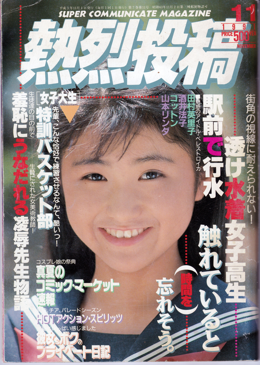熱烈投稿 1991年11月(アイドル、芸能人)｜売買されたオークション情報、yahooの商品情報をアーカイブ公開 - オークファン（aucfan.com）