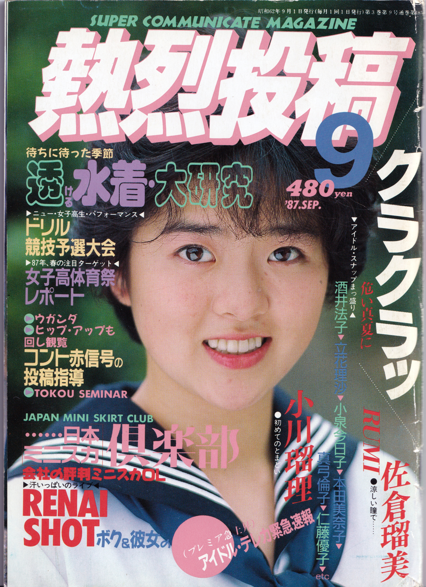 熱烈投稿 1987年9月(中古)のオークション落札情報