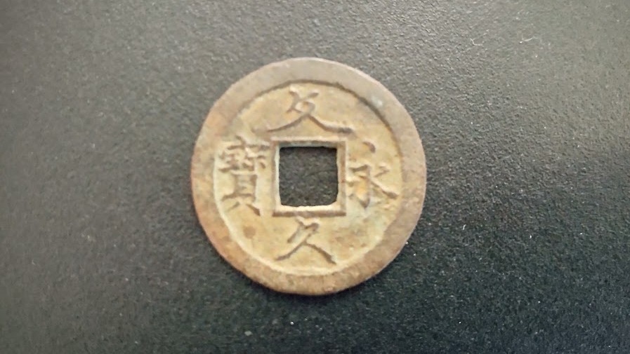 文久永宝(アジア)｜売買されたオークション情報、yahooの商品情報をアーカイブ公開 - オークファン（aucfan.com）