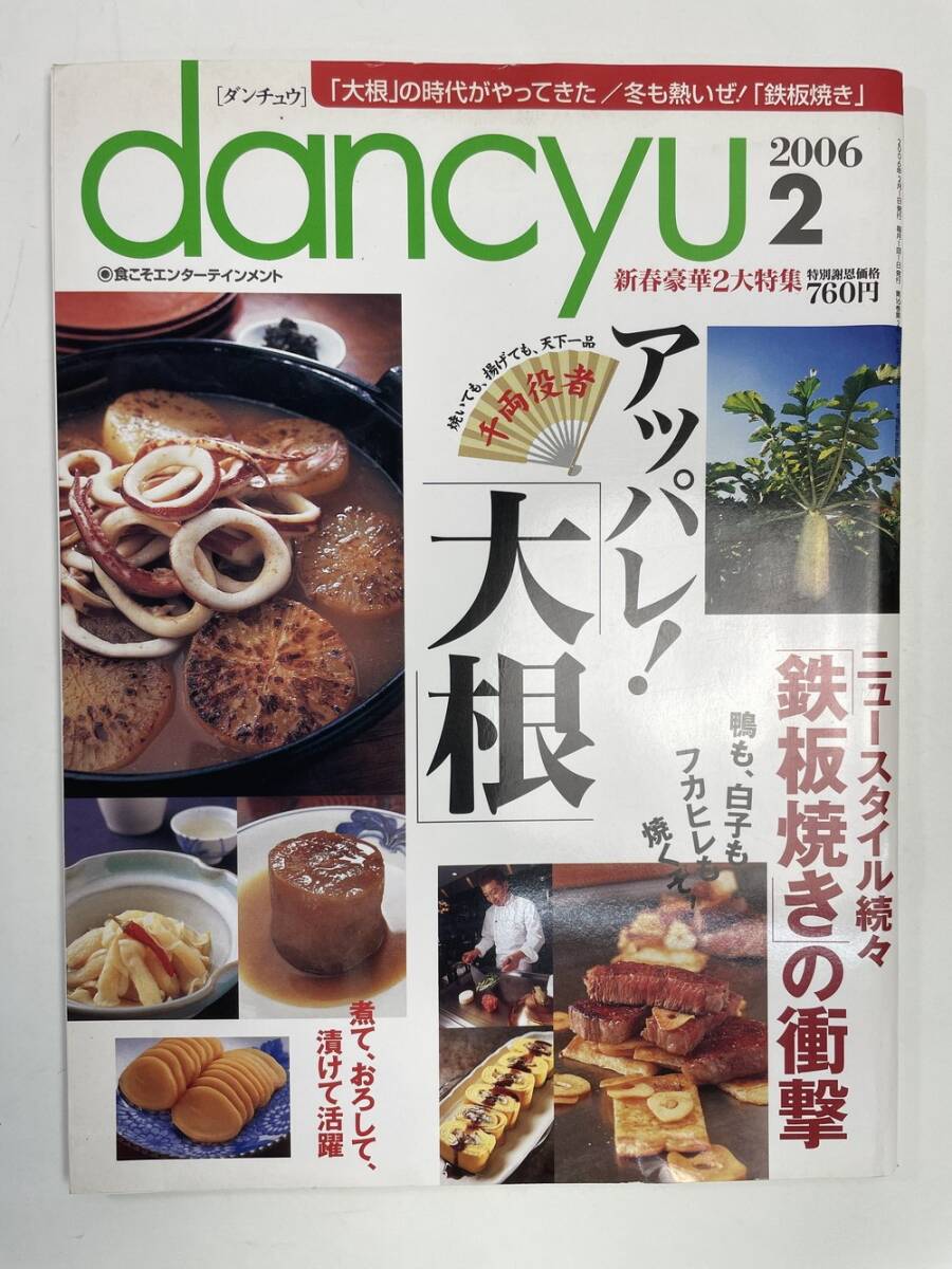 Yahoo!オークション - dancyu ダンチュウ 2006年2月号 特集 アッパレ大...