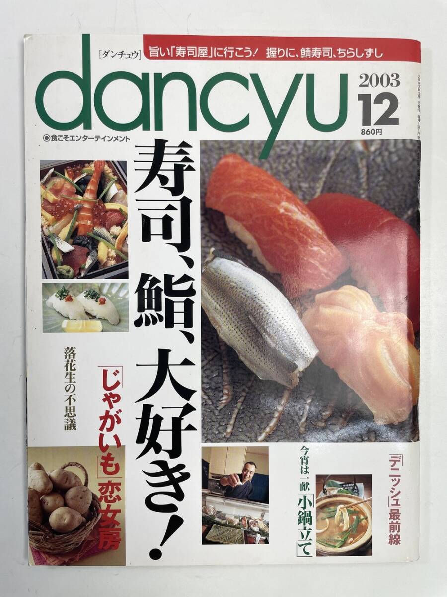 Yahoo!オークション - 雑誌dancyuダンチュウ2003年12月号寿司 鮨...