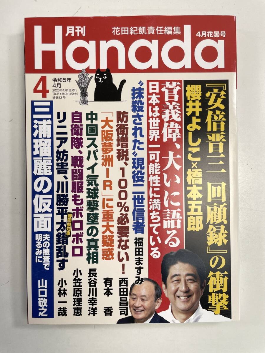 Yahoo!オークション - 月刊Hanada 2023年4月号【K152629】