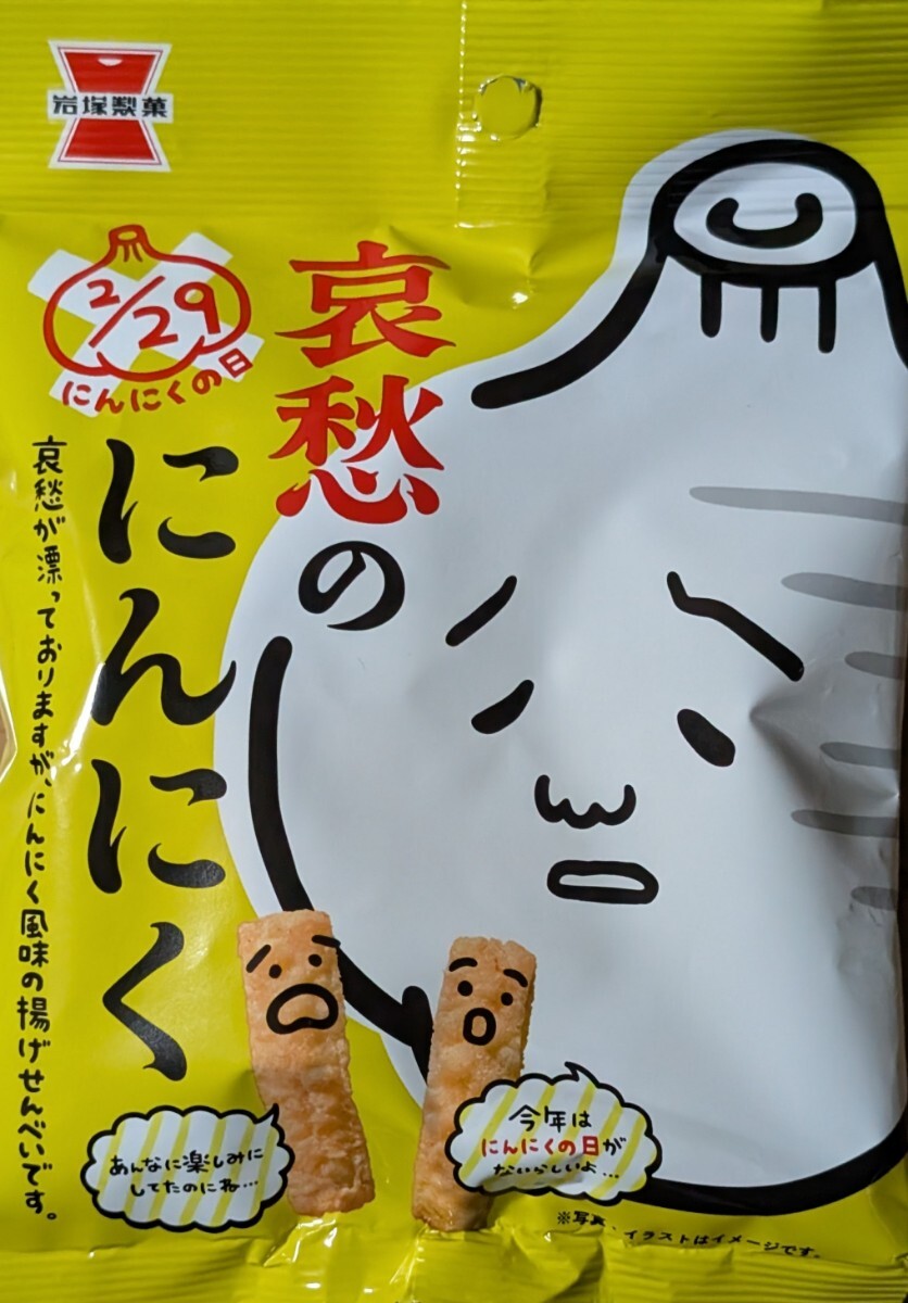 Yahoo!オークション - 岩塚製菓 哀愁のにんにく 40gx6袋