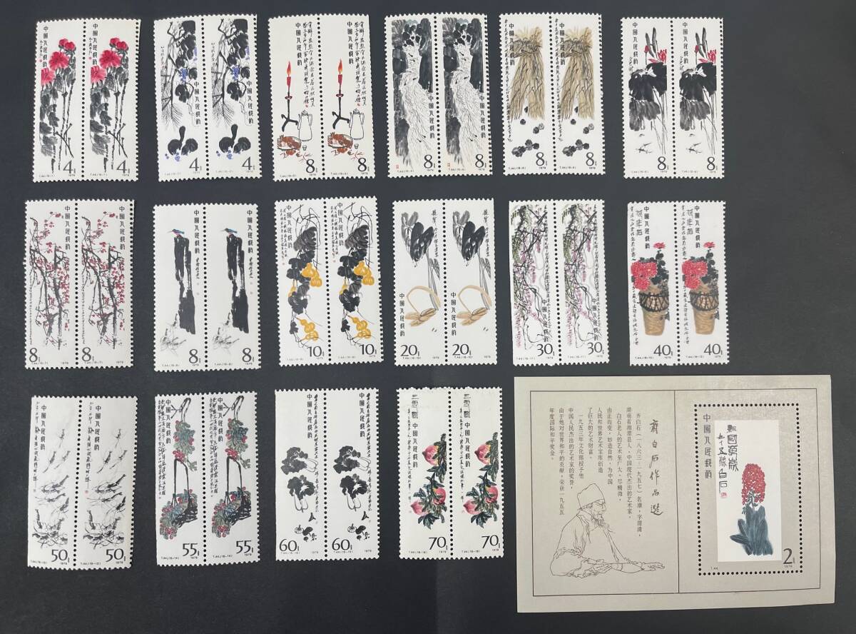 Yahoo!オークション - 未使用品 中国切手 T44 T44m 斉白石作品選 1979...