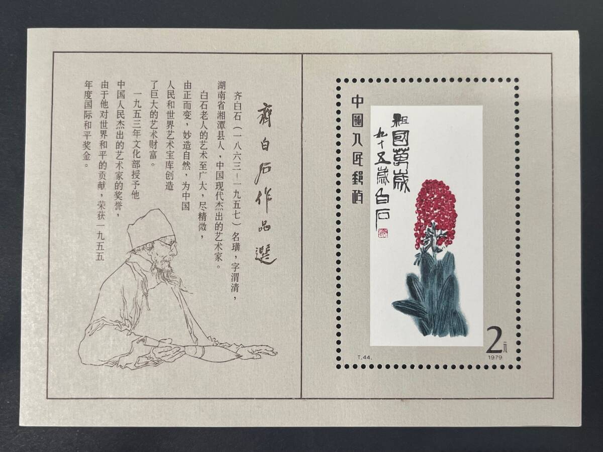 Yahoo!オークション - 未使用品 中国切手 T44 T44m 斉白石作品選 1979...