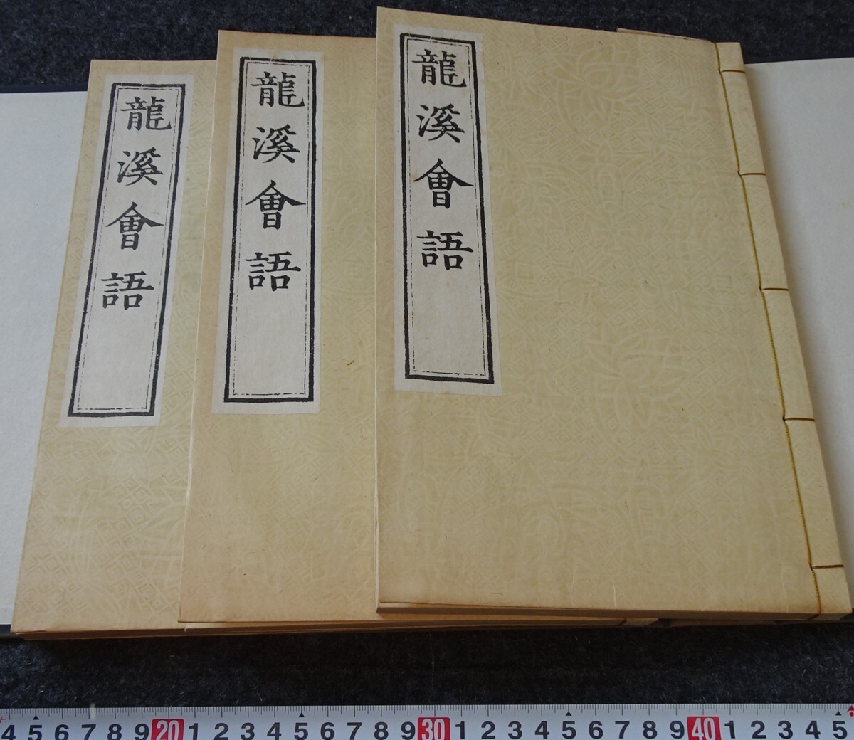 Yahoo!オークション - rarebookkyoto s873 朝鮮史料業刊 龍渓会話 萬暦...