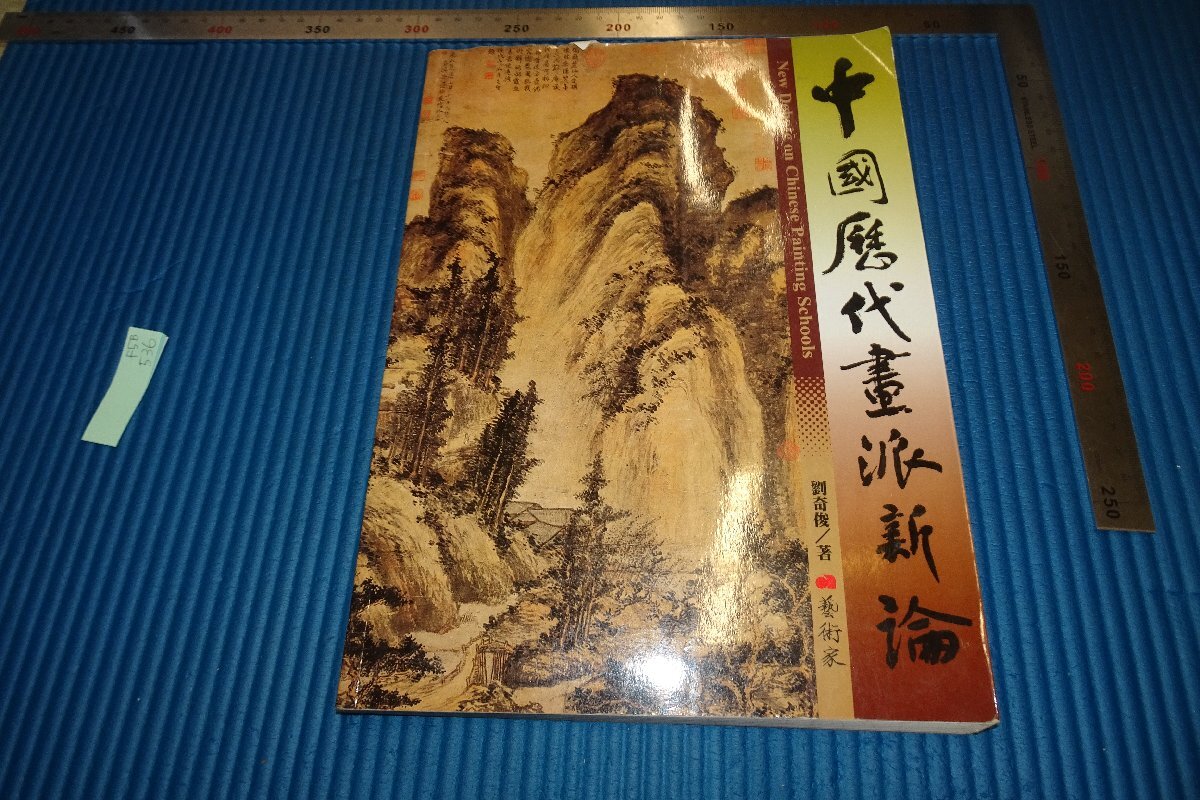 Yahoo!オークション - rarebookkyoto F5B-536 中国歴代画派新論 劉奇俊...