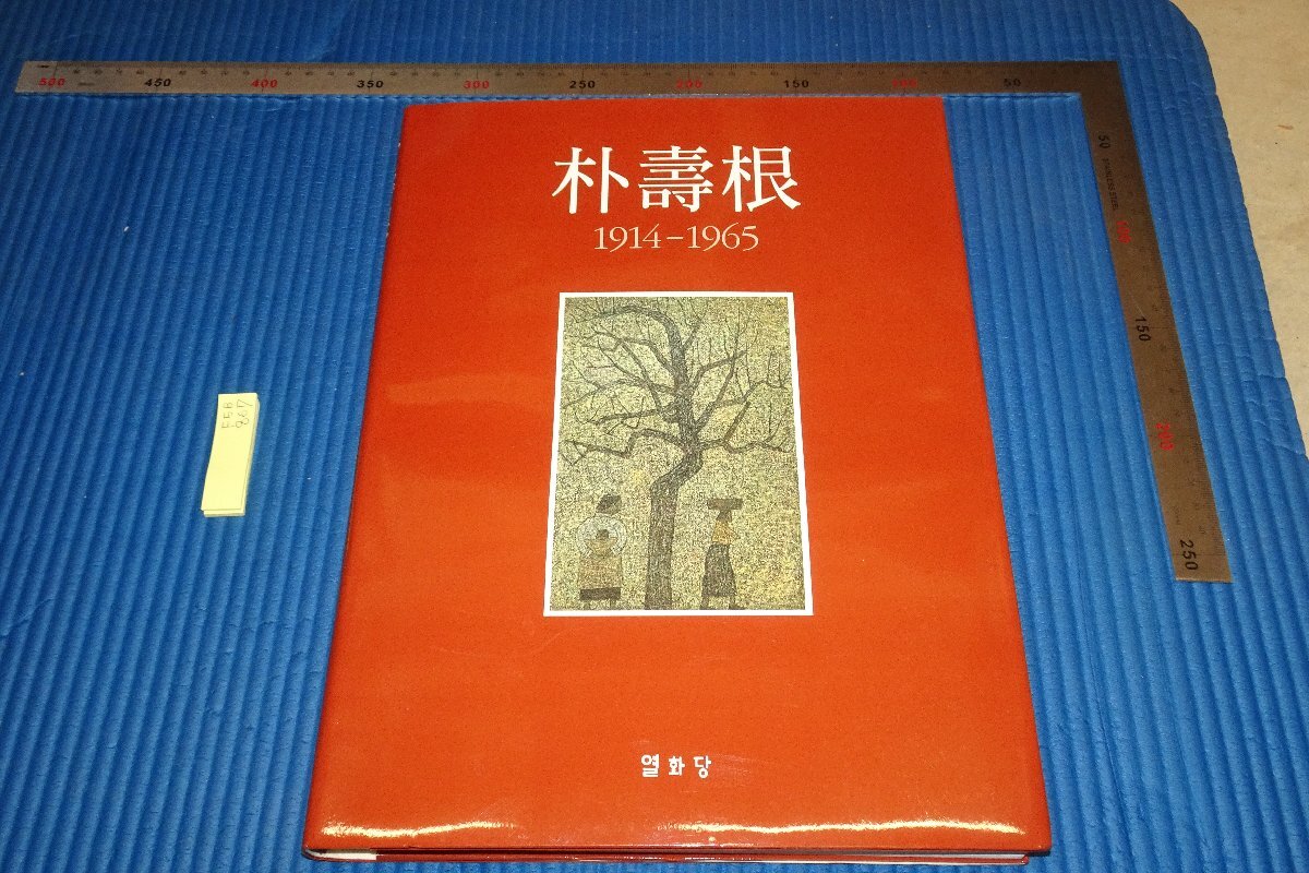 Yahoo!オークション - rarebookkyoto F5B-867 李朝朝鮮 朴壽根1914-196...