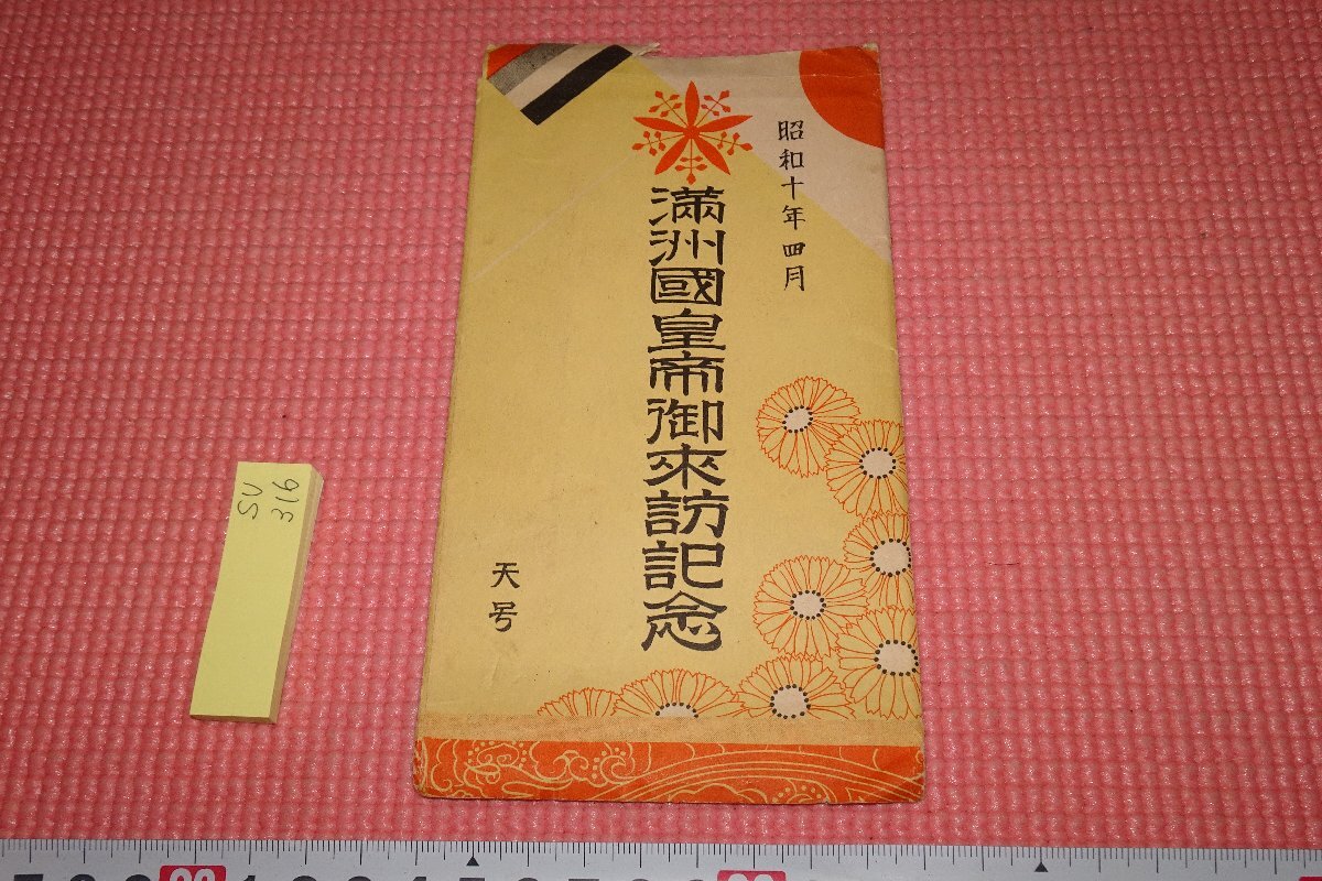 Yahoo!オークション - rarebookkyoto SU-316 戦前 満洲帝国・絵葉書 皇...