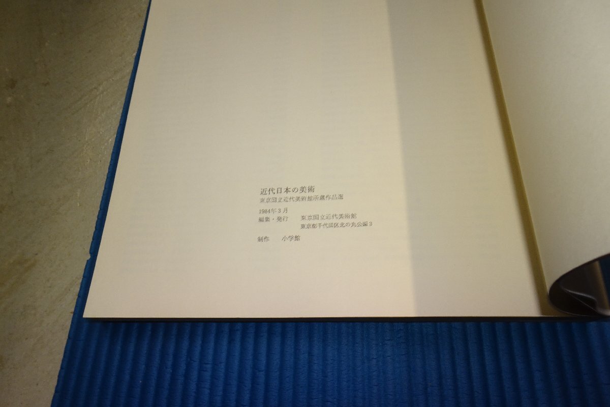 Yahoo!オークション - rarebookkyoto F4B-196 近代日本の美術 展覧会目...