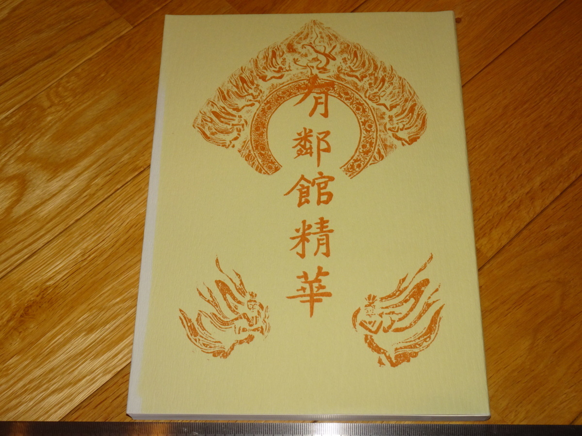 Yahoo!オークション - Rarebookkyoto 2F-A559 有鄰館精華 藤井善豪 200...