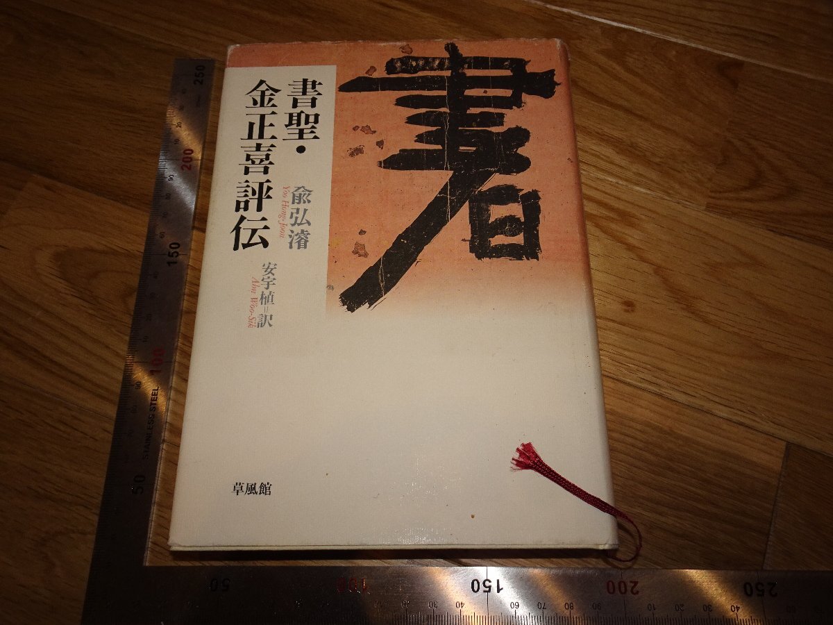 Yahoo!オークション - Rarebookkyoto 2F-B630 書聖金正喜 評伝 2005年...