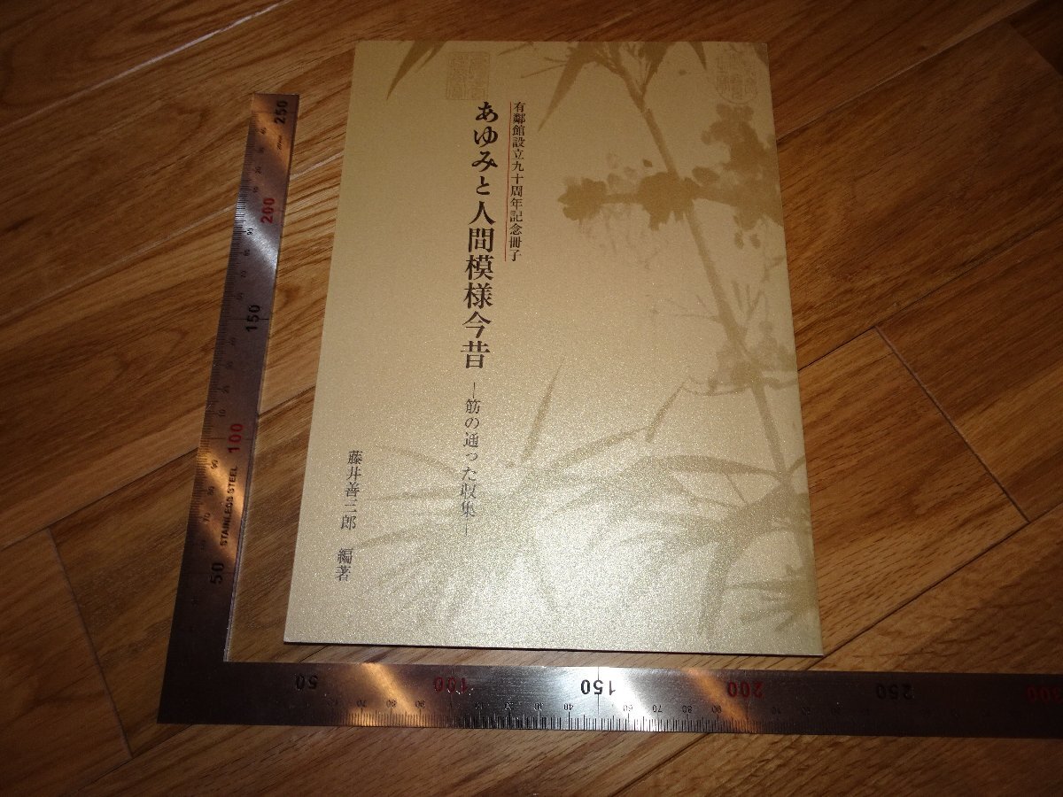 Yahoo!オークション - Rarebookkyoto 2F-B493 有鄰館90年記念 藤井善...