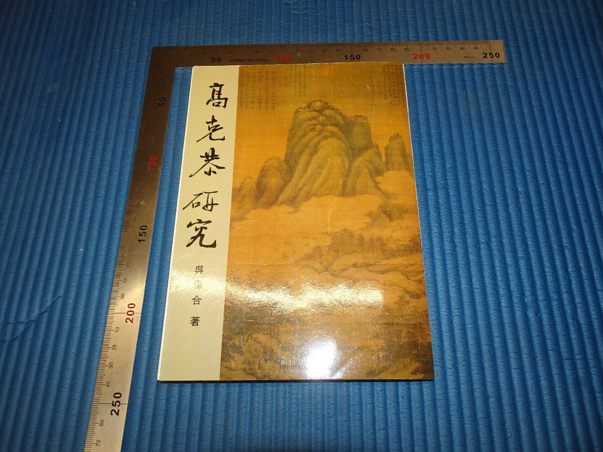 Yahoo!オークション - Rarebookkyoto F2B-600 高克恭研究 呉保合 台北...