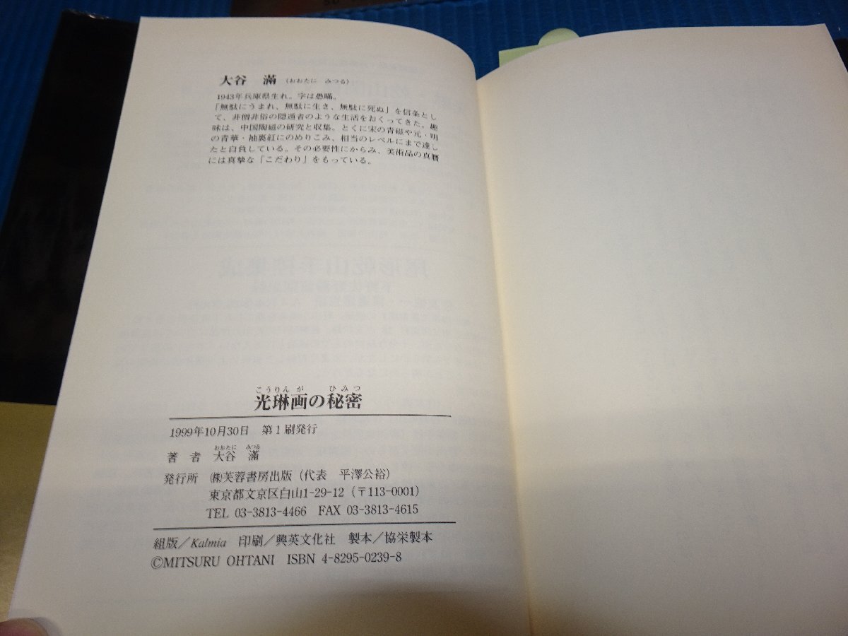 Yahoo!オークション - Rarebookkyoto F2B-194 光琳画の秘密 大谷満 芙...