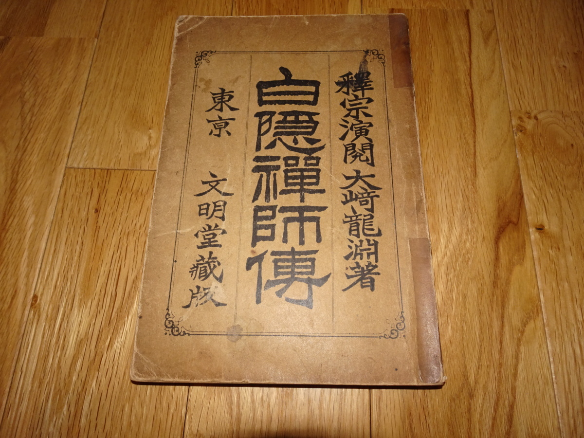 Yahoo!オークション - rarebookkyoto m948 白隠禅師傳 大崎龍淵 1904 ...