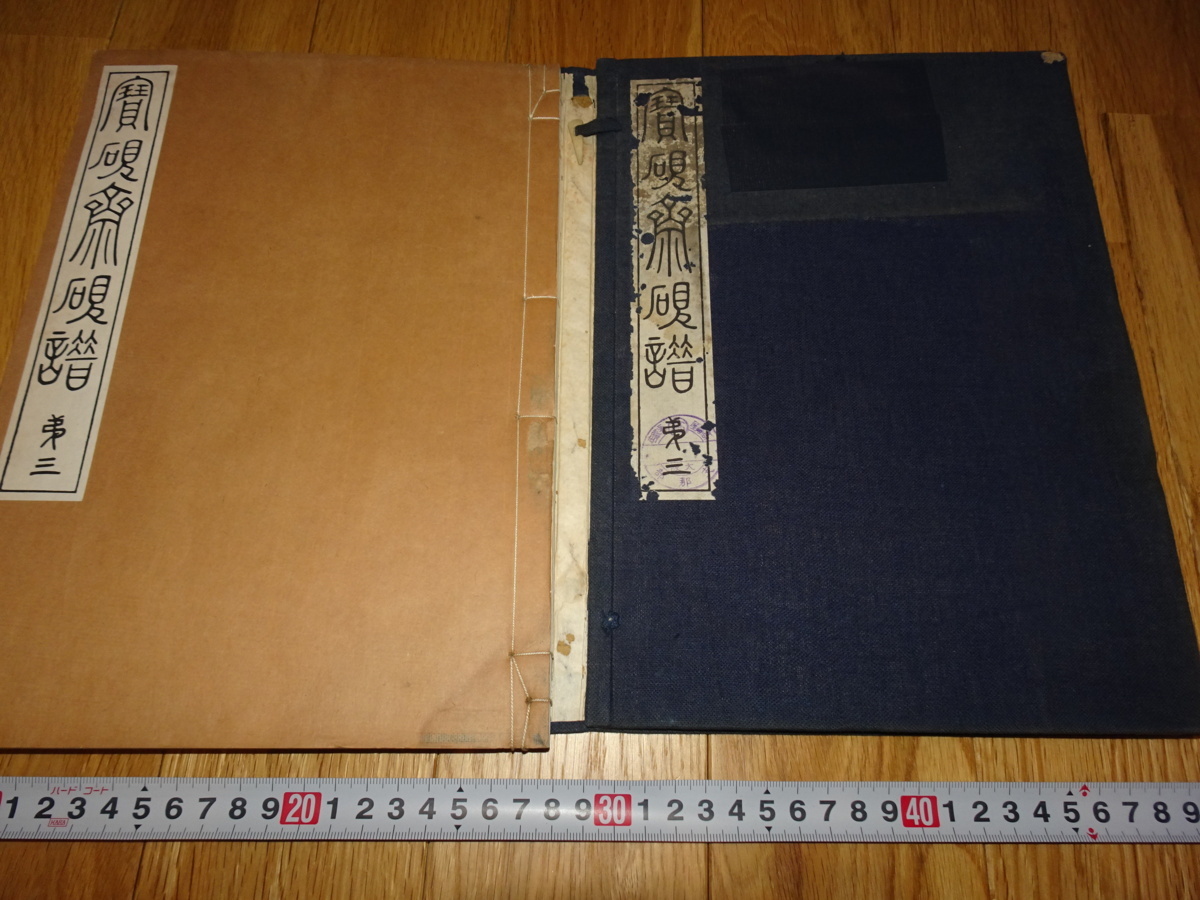 Yahoo!オークション - rarebookkyoto H182 高島屋美術部 自家用 宝硯斎...