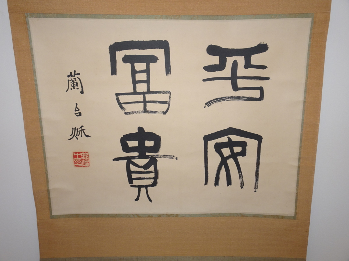 Yahoo!オークション - rarebookkyoto k45 二世・中村蘭台（蘭臺）/村...