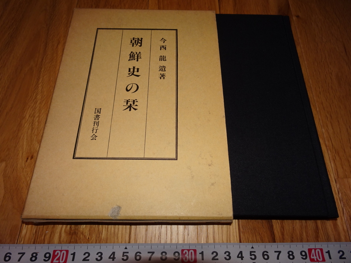 Yahoo!オークション - rarebookkyoto Z37 朝鮮 韓国資料 朝鮮史の栞 今...