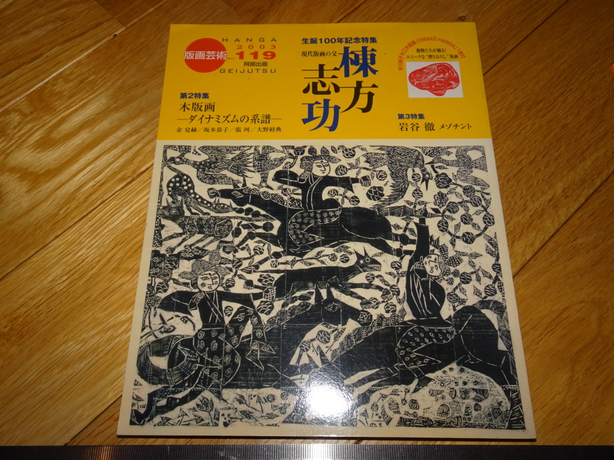 Yahoo!オークション - Rarebookkyoto 2F-A499 棟方志功 版画芸術 雑誌...