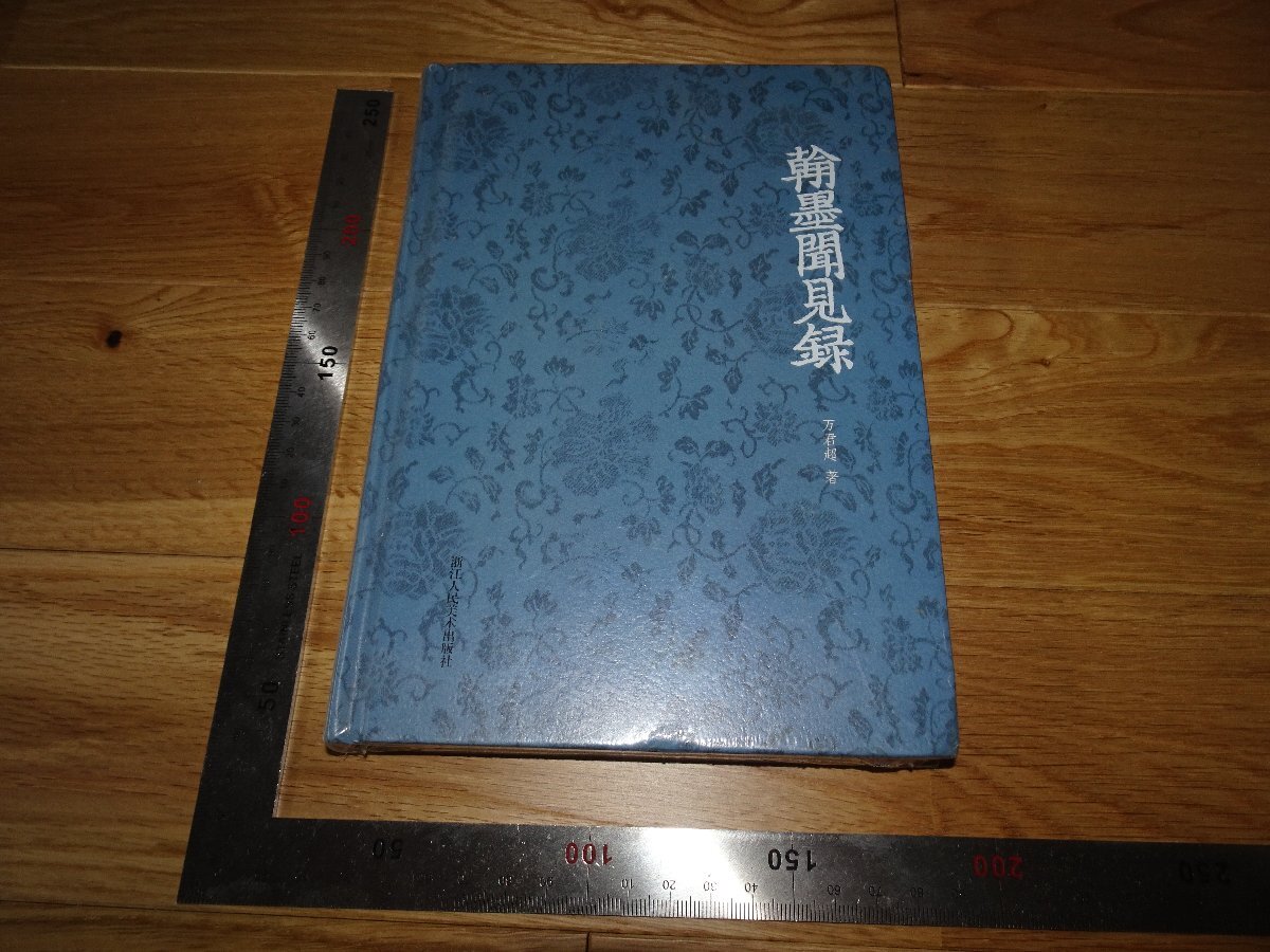 Yahoo!オークション - Rarebookkyoto 2F-B278 翰墨見聞録 萬君超 未開...