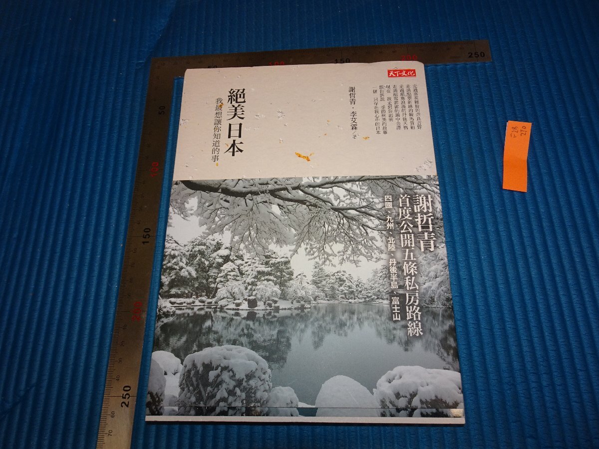 Yahoo!オークション - Rarebookkyoto F2B-270 絶美日本 謝哲青 台北 遠...