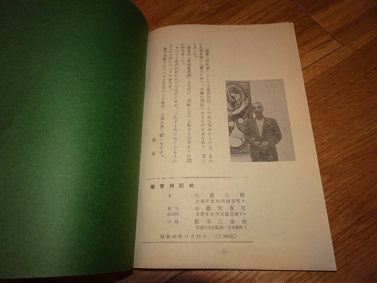 Yahoo!オークション - Rarebookkyoto 2F-B342 富岡鉄斎雑記帳 山添三樹...