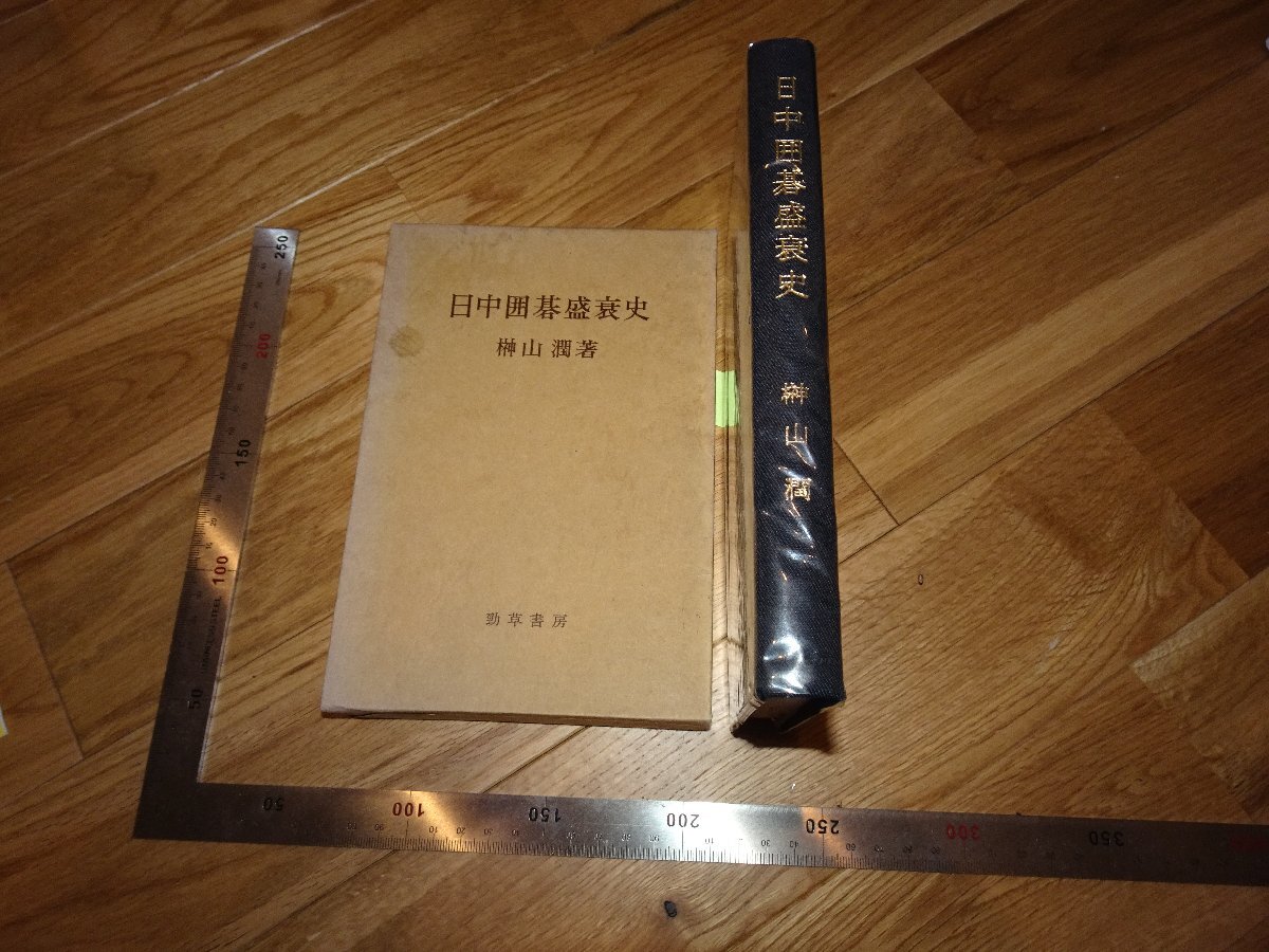 Yahoo!オークション - Rarebookkyoto 2F-B418 金玉均資料 日中囲碁盛衰...