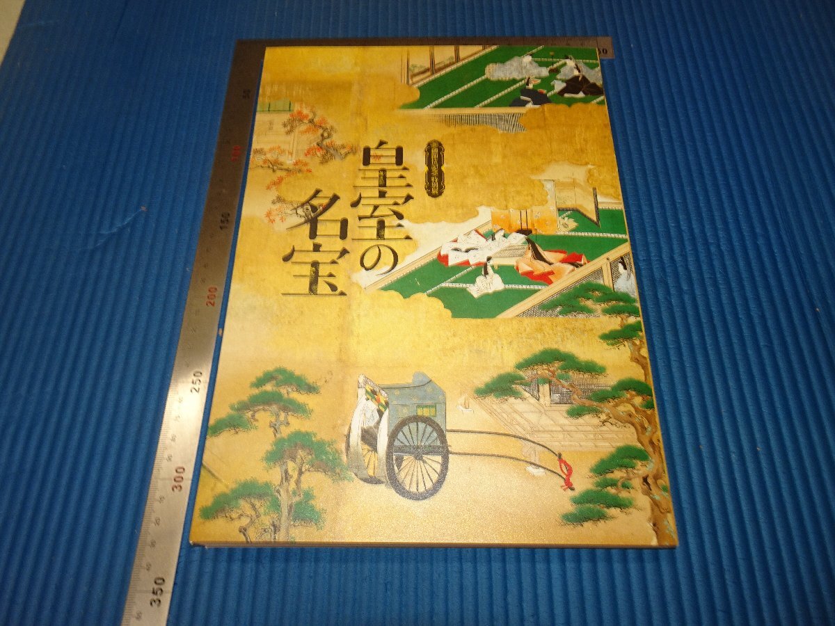 Yahoo!オークション - Rarebookkyoto F2B-660 皇室の名宝 カタログ 大...