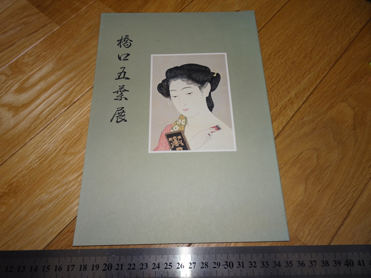 Yahoo!オークション - Rarebookkyoto 2F-A567 橋口五葉 展覧会図録 こ...