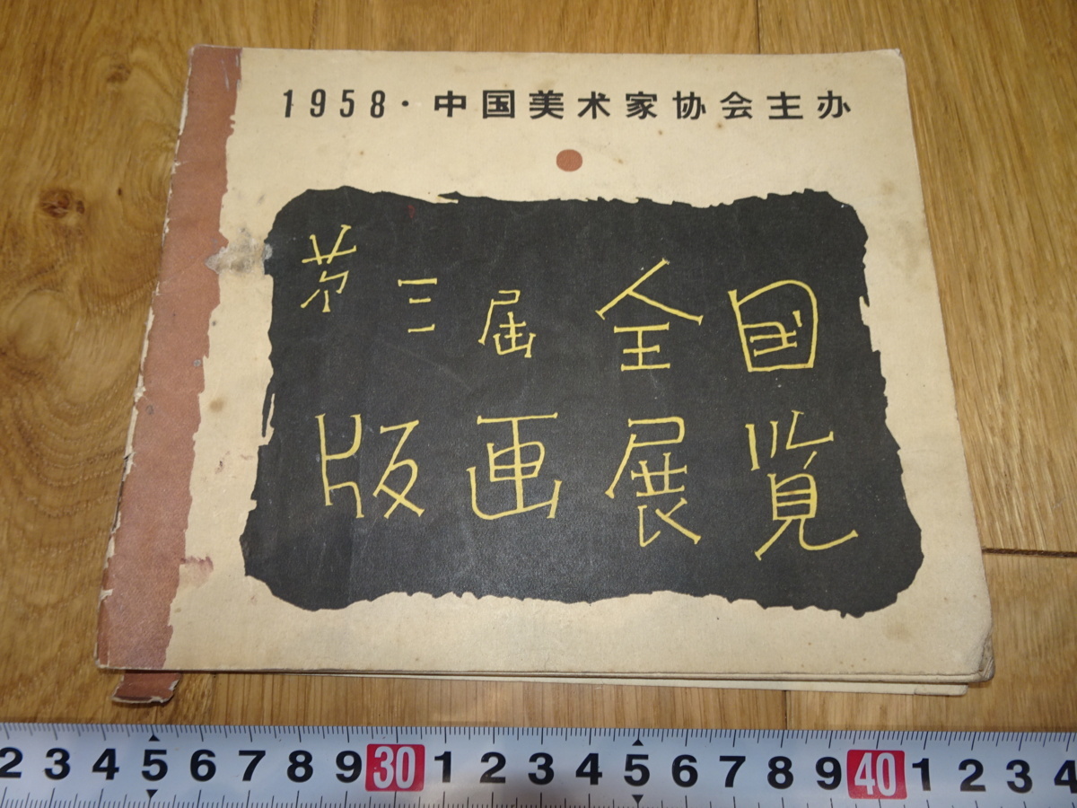 Yahoo!オークション - rarebookkyoto 1f109 中国 第三回全国版画展覧 ...