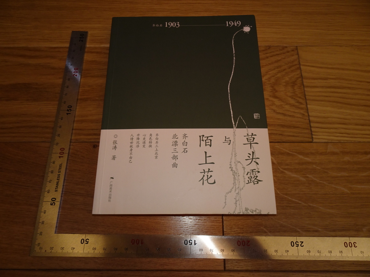 Yahoo!オークション - Rarebookkyoto 2F-B108 斉白石北漂三部曲 張涛 2...
