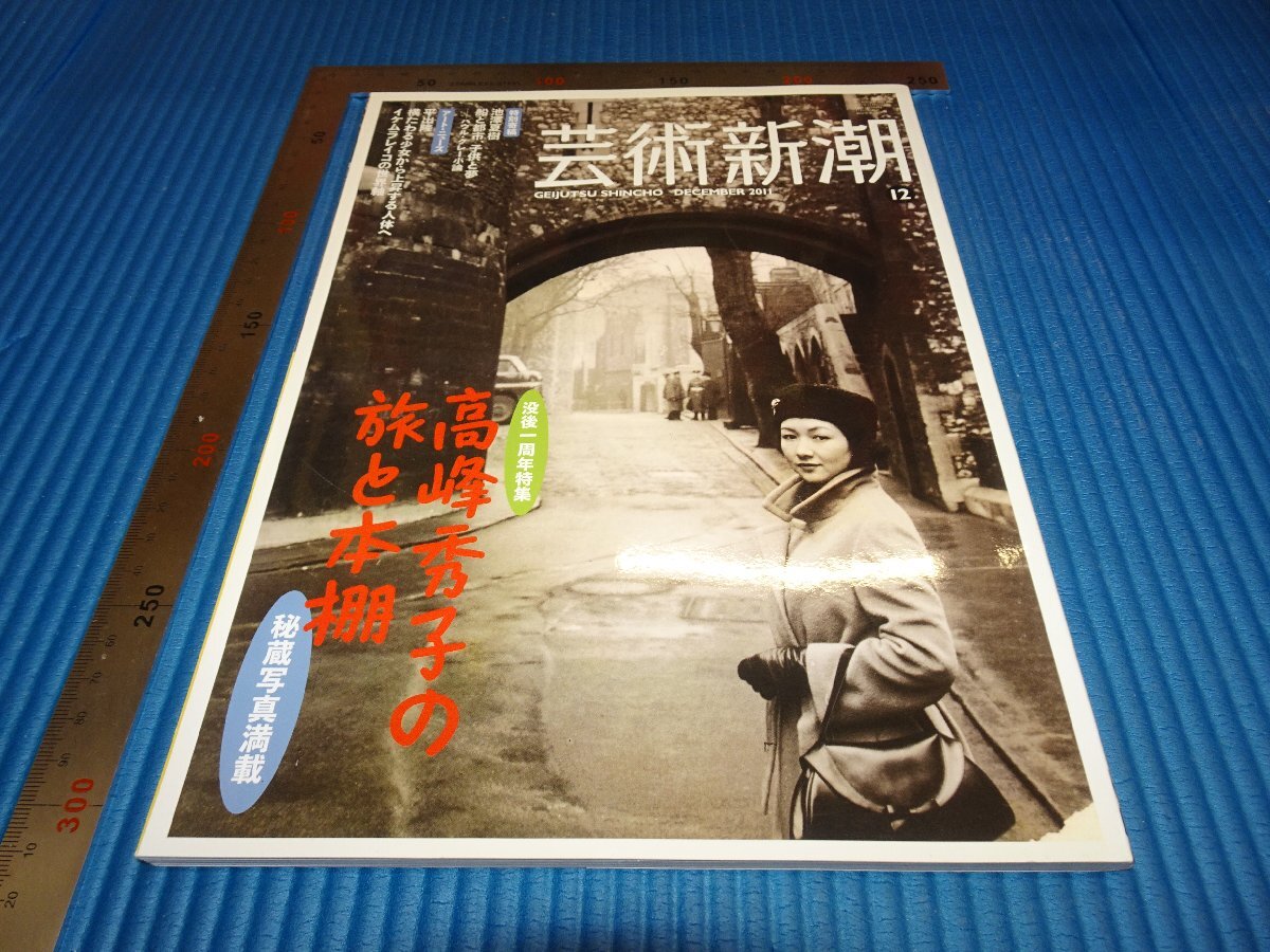 Yahoo!オークション - Rarebookkyoto F1B-490 高峰秀子 12 藝術新潮 雑...