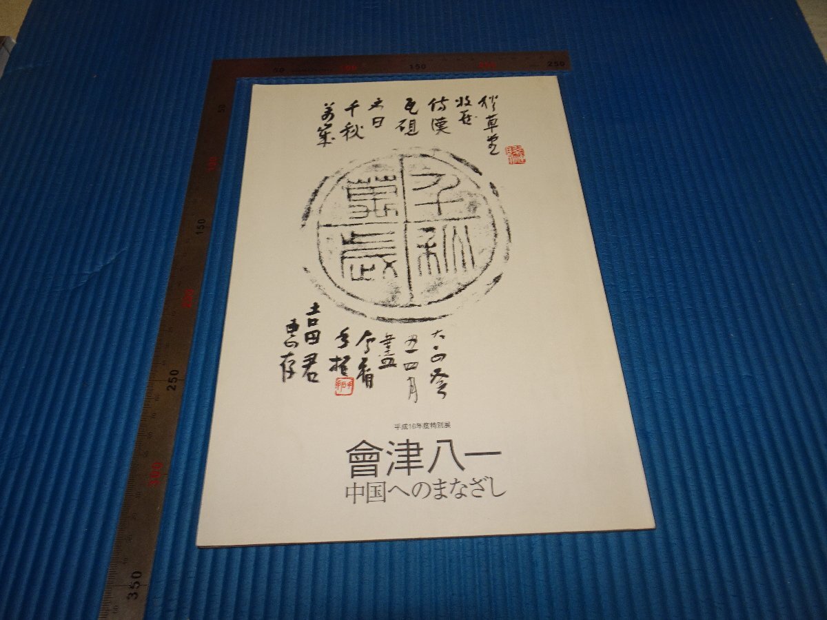 Yahoo!オークション - Rarebookkyoto F2B-537 会津八一 中国へのまなざ...