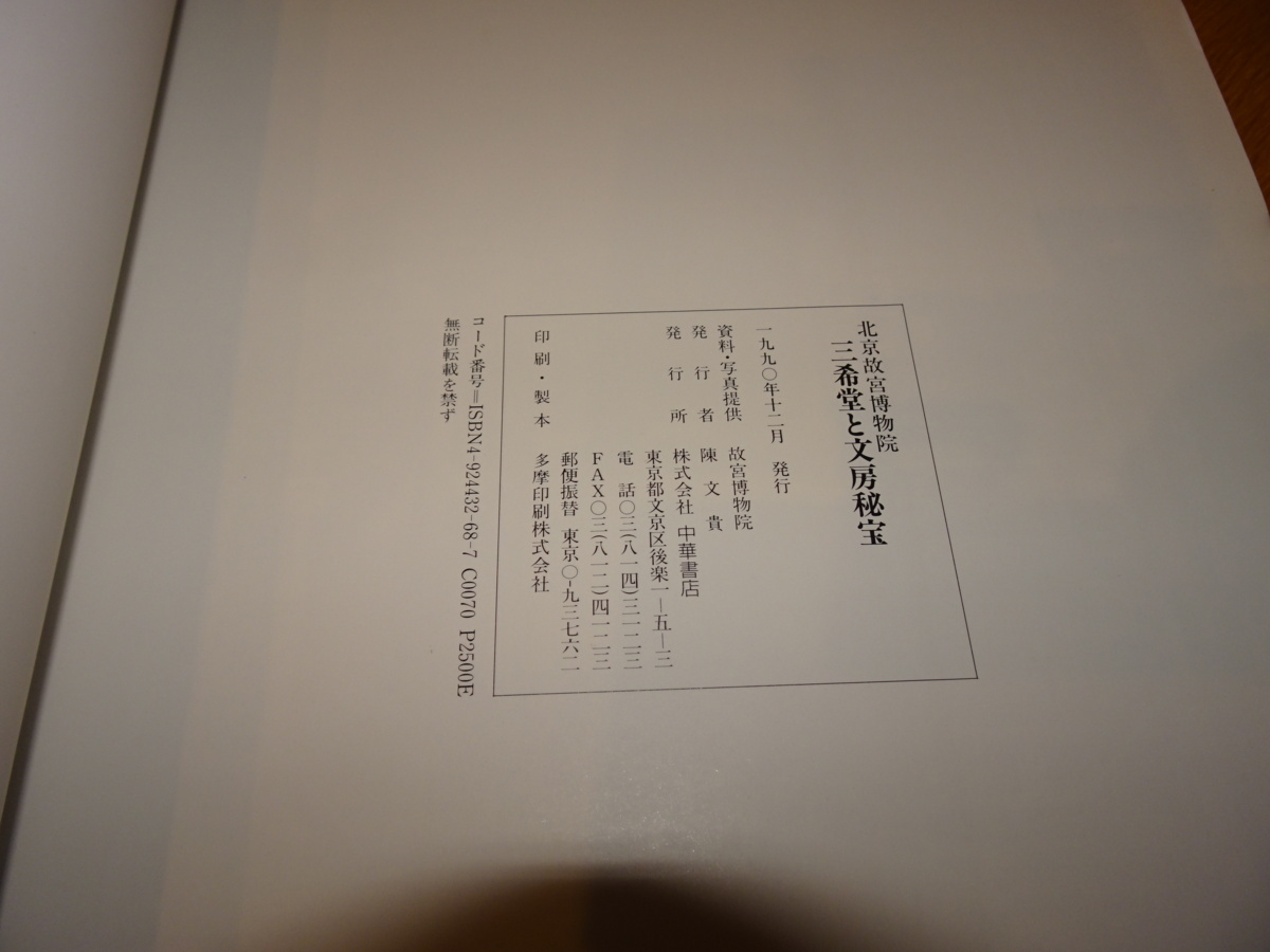 Yahoo!オークション - Rarebookkyoto 2F-A690 三希堂と文房秘宝 展覧会...