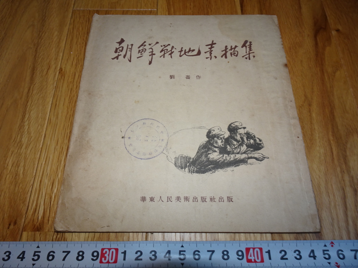 Yahoo!オークション - rarebookkyoto H507 新中国 朝鮮戦地素描集 劉崙...